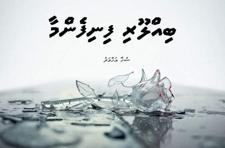 Story: Billoori finifenmaa | Mihaaru