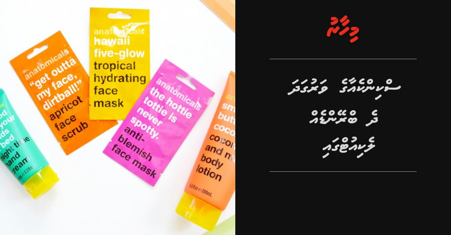 Skincare ge varugadha 2 brande eh lecute gai | Mihaaru