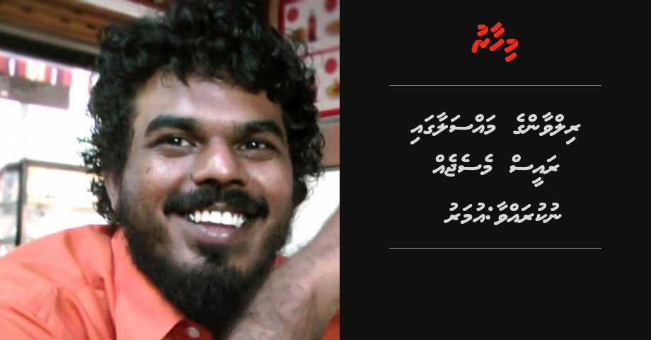 Rilwan massalaigai Raees message eh nukuravvaa: Umar | Mihaaru