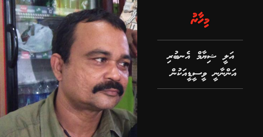 Ali Shiyam enburi annaanee VCD akun | Mihaaru