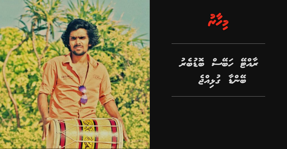 Raattey Habeys Boduberu Bandah | Mihaaru
