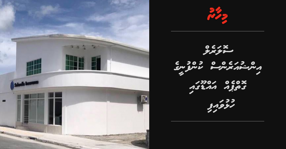 Solarelle Insurance kunfuneege goippeh Addu gai hulhuvaifi | Mihaaru