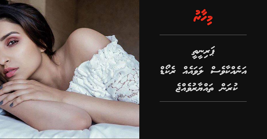 Parineeti annekaa ves lava eh record kurany | Mihaaru