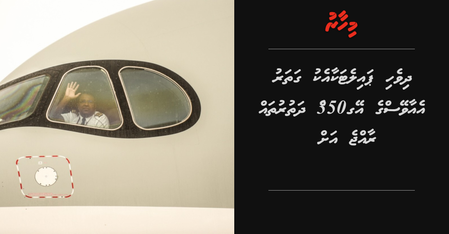 Dhivehi pilot akaa eku Qatar airway ge A350 ge dhathuruthah raajje ah ...