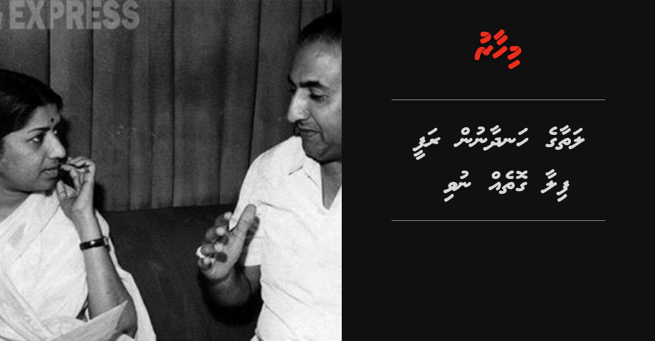 Lata ge handhaanu Rafi filaa gothe nuvi | Mihaaru