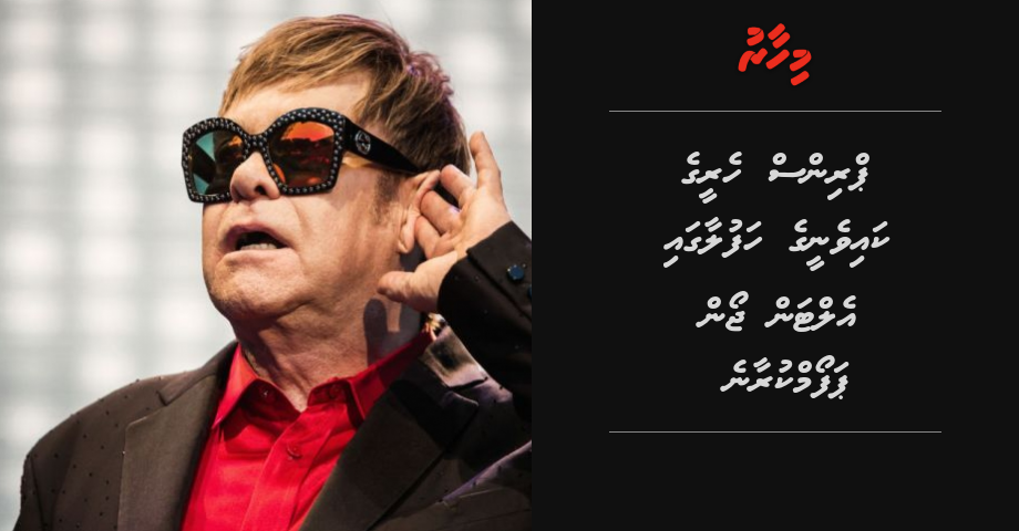 Prince Harry ge kaiveny gai Elton John perform kuraane | Mihaaru
