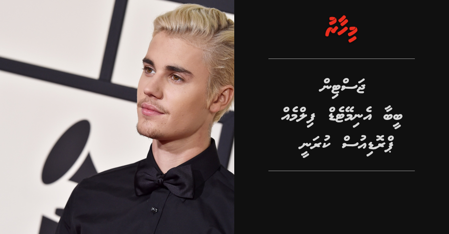 Justin Beiber animated film eh prodce kurany | Mihaaru