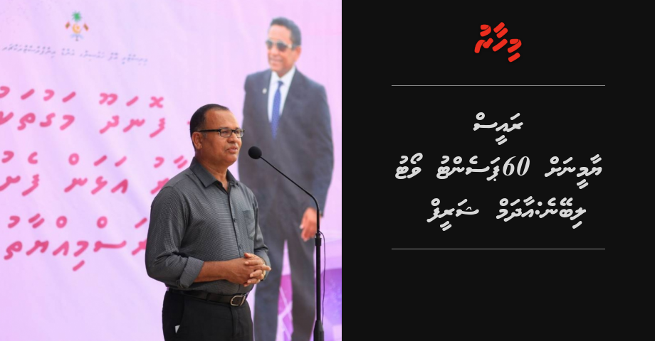 Raees Yaameen ah 60 percent vote libeyne: Adam Shareef | Mihaaru