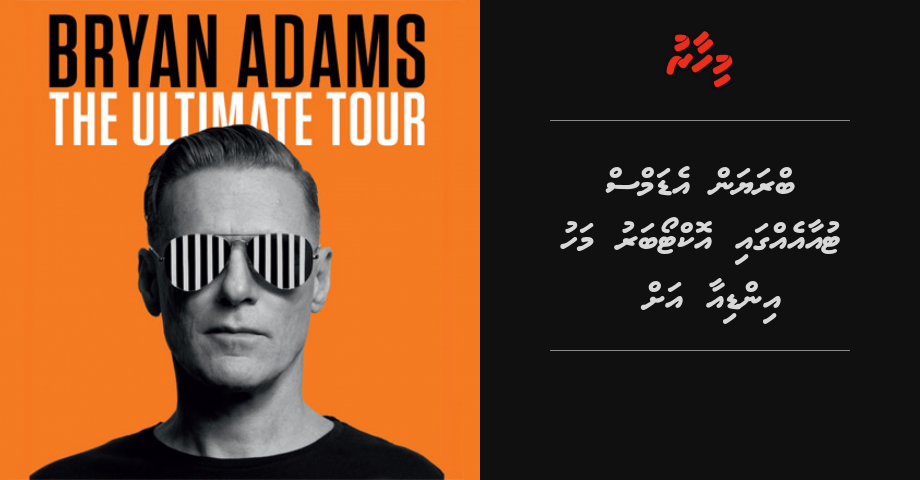 Byran Adam tour eh gai October mahu India ah | Mihaaru